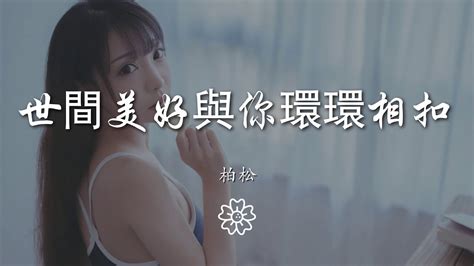 柏松 世間美好與你環環相扣『此時已鶯飛草長 愛的人正在路上』【動態歌詞lyrics】 Youtube