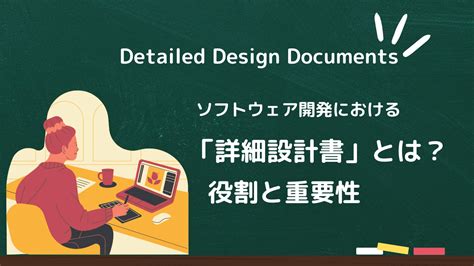 ソフトウェア開発における「詳細設計書」とは？その役割と重要性 Enchord