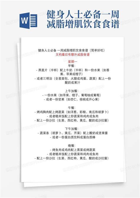 健身人士必备一周减脂增肌饮食食谱word模板下载 编号lmkxyear 熊猫办公