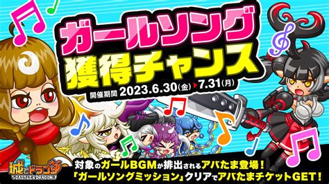 【公式】城とドラゴン 城ドラ On Twitter ／ ガールソング獲得チャンス💿 期間内に28日間リーグ・トロフィーで勝利する