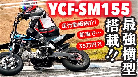 Ycf🇫🇷【sm155】走行動画‼️🔥 最高に楽しいミニモト♪ Youtube