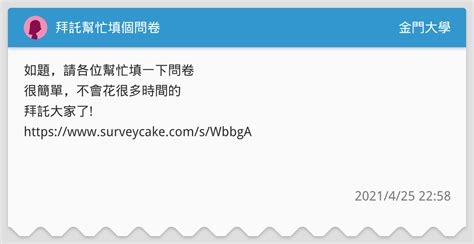 拜託幫忙填個問卷 金門大學板 Dcard