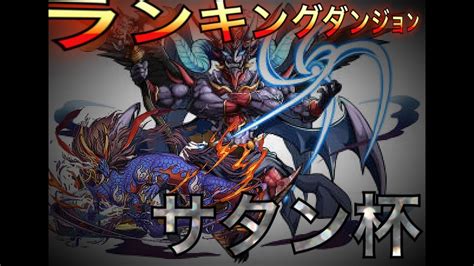 【パズドラ】ランキングダンジョン サタン杯 シヴァドラパならこれでしょ！！結果は Youtube