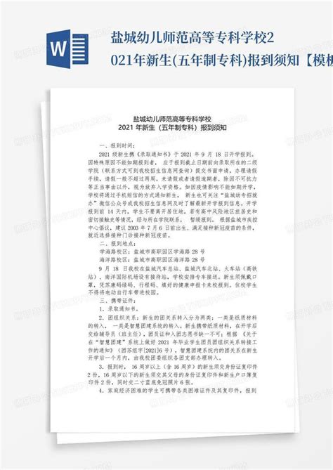 盐城幼儿师范高等专科学校2021年新生五年制专科报到须知【word模板下载编号qrzakbaz熊猫办公