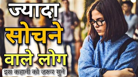 ज्यादा सोचने वाले लोग जो ज्यादा सोचते हैं ये कहानी सुने How To Stop