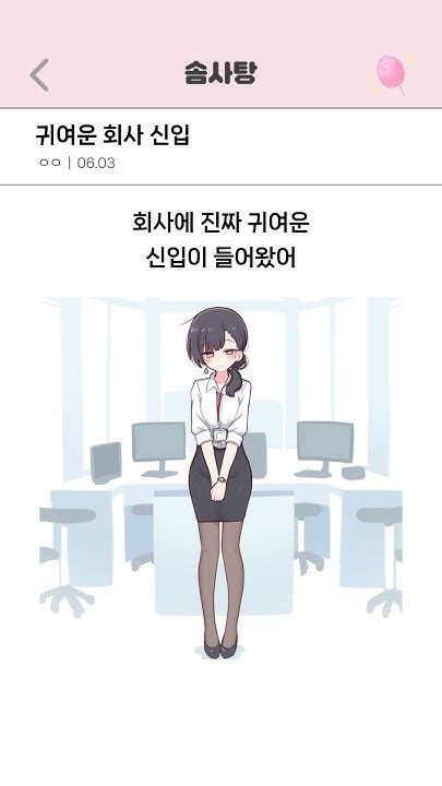 귀여운 회사 신입 Youtube