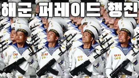 North Korean March 해군 퍼레이드 행진 Navy Parade March Youtube