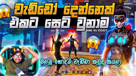 මාස්ටර්ගේ ලයිව් එකේ ගහපු S4k Vs Oggy ගේ 1 Vs 1 එක 😱🔥😱 Master Brothers