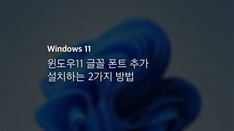 윈도우11 글꼴 폰트 추가 설치하는 2가지 방법 익스트림 매뉴얼