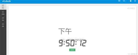 【精选】各种好用的在线时钟、网页时钟汇总推荐集合 csdn博客