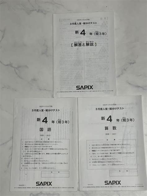 サピックスsapix 3月度入室・組分けテスト 新4年現3年 メルカリ
