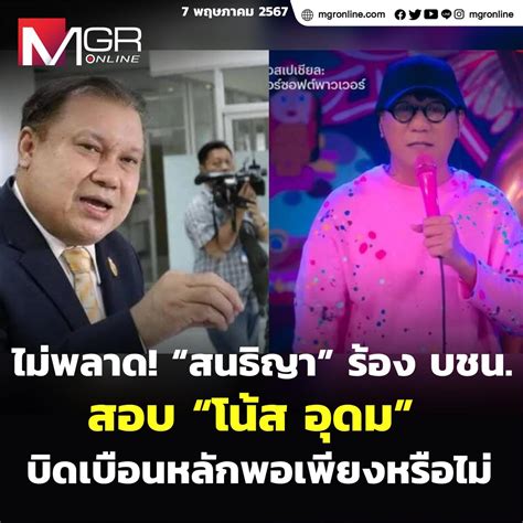Mgronline Live นายสนธิญา สวัสดี
