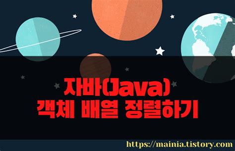 자바java 객체 배열 정렬하기 자바java 객체 배열 정렬하기
