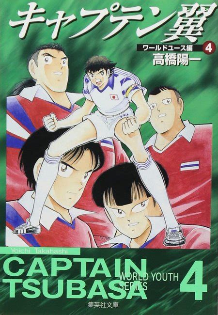 『キャプテン翼 ワールドユース編 4（高橋陽一）』 販売ページ 復刊ドットコム