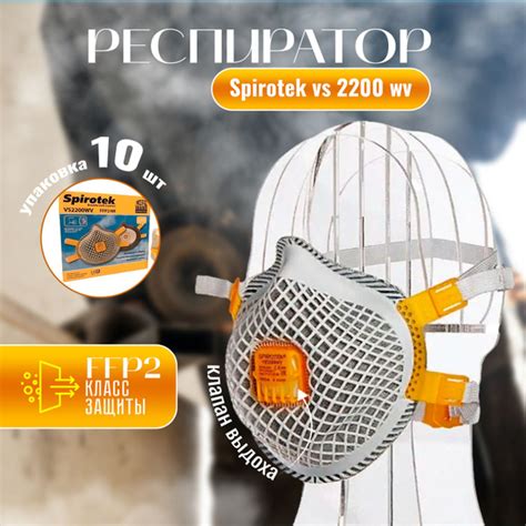 Респиратор Spirotek vs2200wv для сварщика с клапаном выдоха, упаковка ...