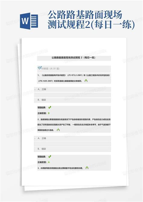 公路路基路面现场测试规程2每日一练word模板下载编号qemyvgej熊猫办公