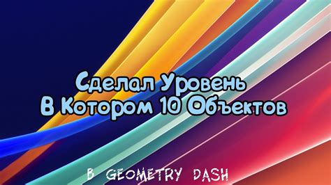 Сделал Уровень В Котором 10 Объектов | GD - YouTube