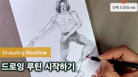 인체 드로잉 루틴 4th [body Drawing 그림 독학 함께 하는 드로잉 연습] Youtube