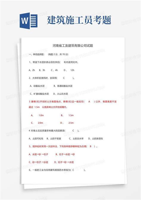 建筑施工员考试考试试题word模板下载编号lxonxyej熊猫办公