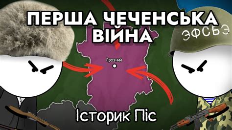 ПЕРША ЧЕЧЕНСЬКА ВІЙНА на пальцях By Історик Піс Youtube