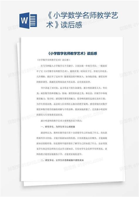 《小学数学名师教学艺术》读后感word模板免费下载编号vrya02291图精灵