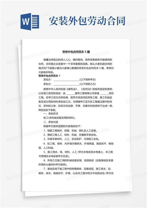 劳务外包合同范本5篇word模板下载编号qprdxnrn熊猫办公