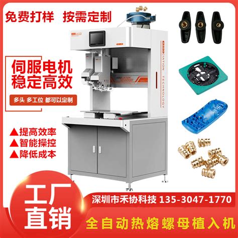 深圳市禾协科技有限公司 全自动螺母植入机 全自动埋钉机 螺母压铆机 全自动螺母埋植机 全自动螺母热熔机 全自动铜嵌件植入机 自动螺母压入机 铜