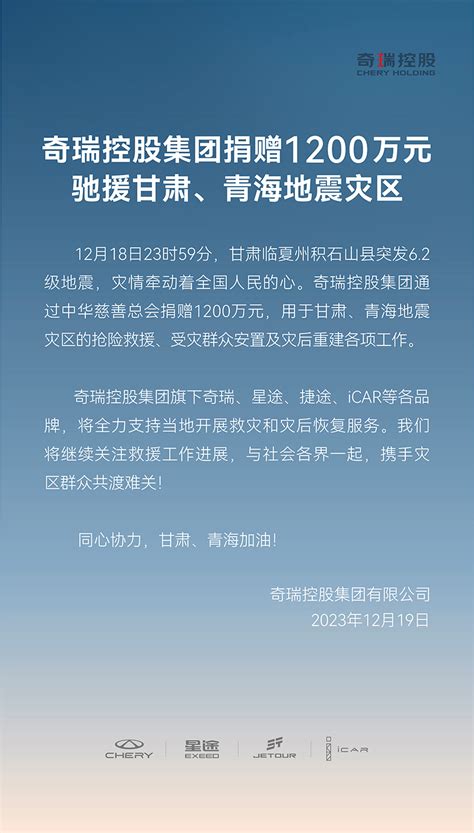 奇瑞控股集团捐赠1200万元 驰援甘肃青海地震灾区