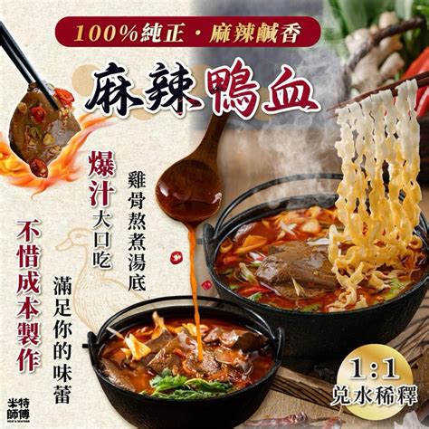 米特師傅 】常溫 和秋 麻辣鴨血450g／人氣暢銷 麻辣鴨血 火鍋 加熱即食 常溫保存 團購美食 蝦皮購物