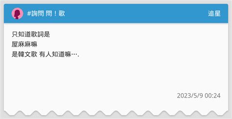 詢問 問！歌 追星板 Dcard