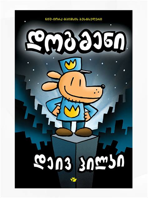 დოგმენი დეივ პილკი სულაკაურის გამომცემლობა