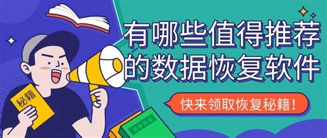 【数据恢复】有哪些值得推荐的数据恢复软件？分享5款恢复高效的软件，适合电脑新手的恢复方法！文件误删除、u盘格式化免费恢复技巧！一键恢复丢失数据
