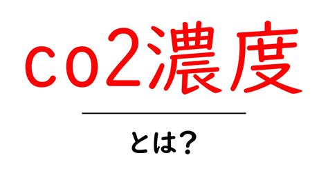 Co2濃度とは？環境問題と私たちの生活に与える影響について学ぼう共起語・同意語も併せて解説！