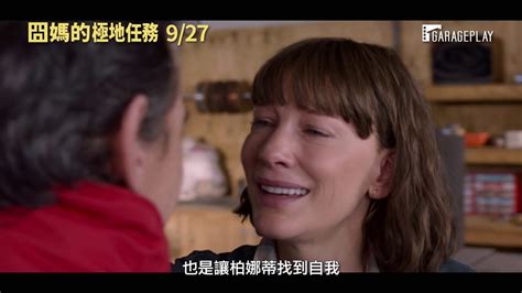 囧媽的極地任務幕後花絮柏娜蒂篇 9 27 五 活出自我 YouTube