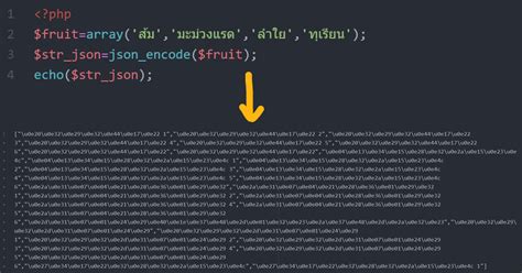 วิธีแก้ปัญหา Php ใช้คำสั่ง Jsonencode ไม่แสดงภาษาไทย