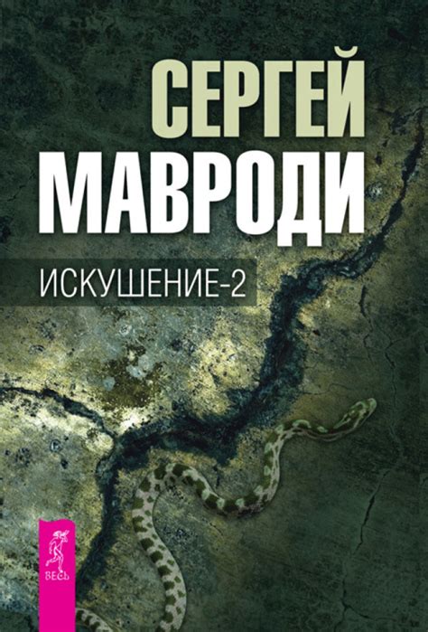 Искушение-2, Сергей Мавроди – скачать книгу fb2, epub, pdf на Литрес