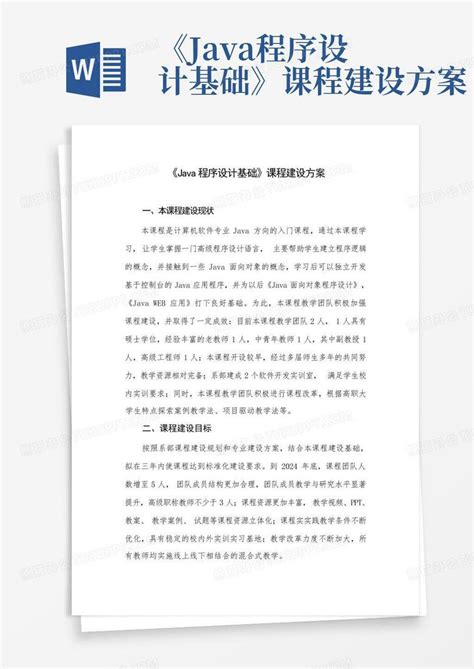 java程序设计基础课程建设方案 Word模板下载 编号lozkgmny 熊猫办公