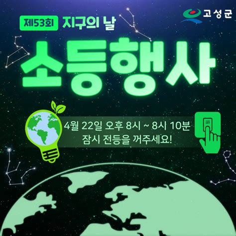 제53회 지구의 날 소등행사 경상남도 고성군 웰로