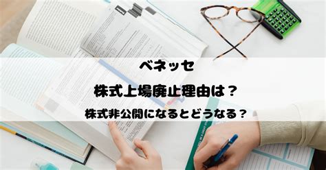 ベネッセ株式上場廃止理由は？株式非公開になるとどうなる？ あやみの部屋