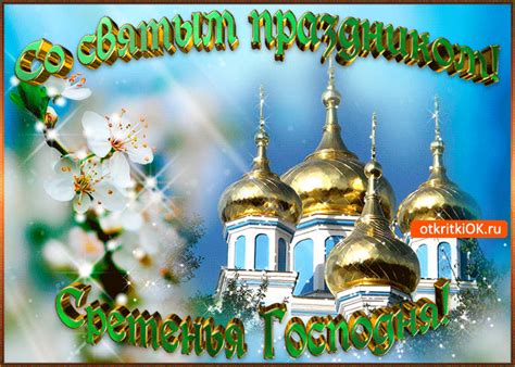 Открытка Со Святым Праздником Сретения Господня Скачать бесплатно на