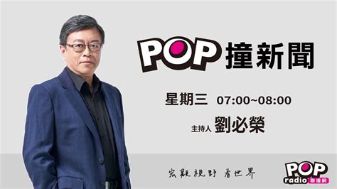 2024 08 28《pop撞新聞》劉必榮說國際新聞 Youtube