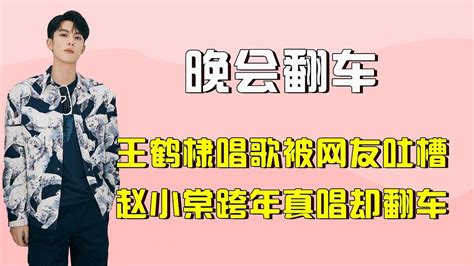 跨年晚会翻车名场面，赵小棠唱歌跑调尴尬，王鹤棣唱歌难听上热搜 Youtube