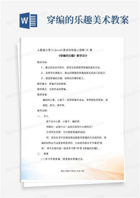 人教新课标四年级上册美术教案穿编的乐趣word模板下载编号lbwzbdwj熊猫办公