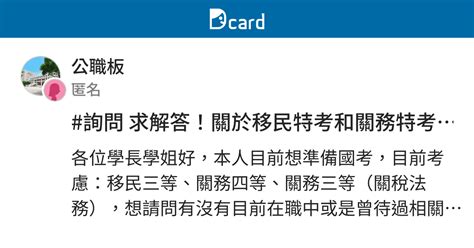 詢問 求解答！關於移民特考和關務特考工作內容的疑問 公職板 Dcard