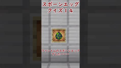 マイクラ スポーンエッグクイズ14 Shorts マイクラ（minecraft）動画まとめ