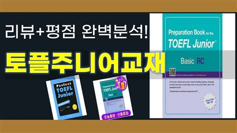 토플주니어 교재 리뷰 효과적인 학습법과 추천 자료 소개 Youtube