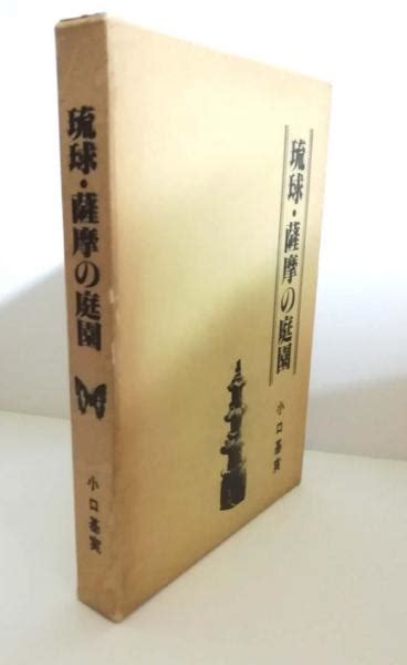 琉球・薩摩の庭園小口基実 著 小雨堂 古本、中古本、古書籍の通販は「日本の古本屋」