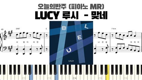 Lucy 루시 맞네 반주 악보 Mr Piano Sheet Kpop Piano 코드 카피 ピアノ楽譜