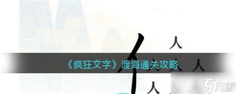 疯狂文字渡海通关攻略九游手机游戏