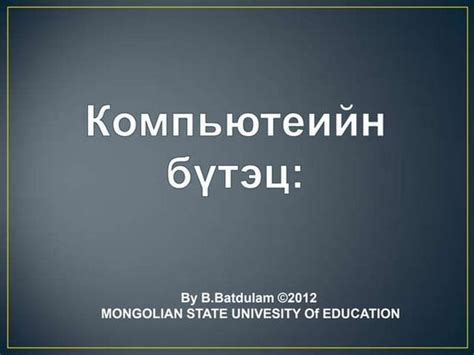 компьютерийн үндсэн төхөөрөмжүүд Ppt